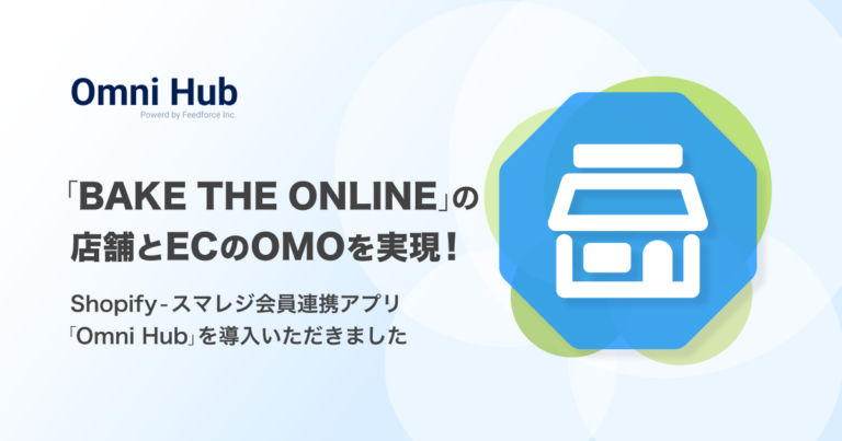 店舗とECのOMOを実現！「BAKE THE ONLINE」にShopify – スマレジ会員連携アプリ「Omni Hub」を導入いただきました | Omni Hub