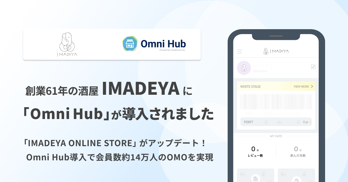 お酒のセレクトショップ「IMADEYA」が運営するShopify Plusの「IMADEYA ONLINE STORE」と実店舗に「Omni Hub」が導入されました | Omni Hub