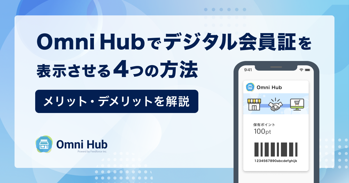 Omni Hubでデジタル会員証を表示させる4つの方法｜メリット・デメリットを解説 | Omni Hub
