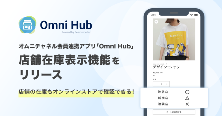 店舗の在庫もオンラインストアで確認できる！オムニチャネル会員連携アプリ「Omni Hub」店舗在庫表示機能をリリース | Omni Hub