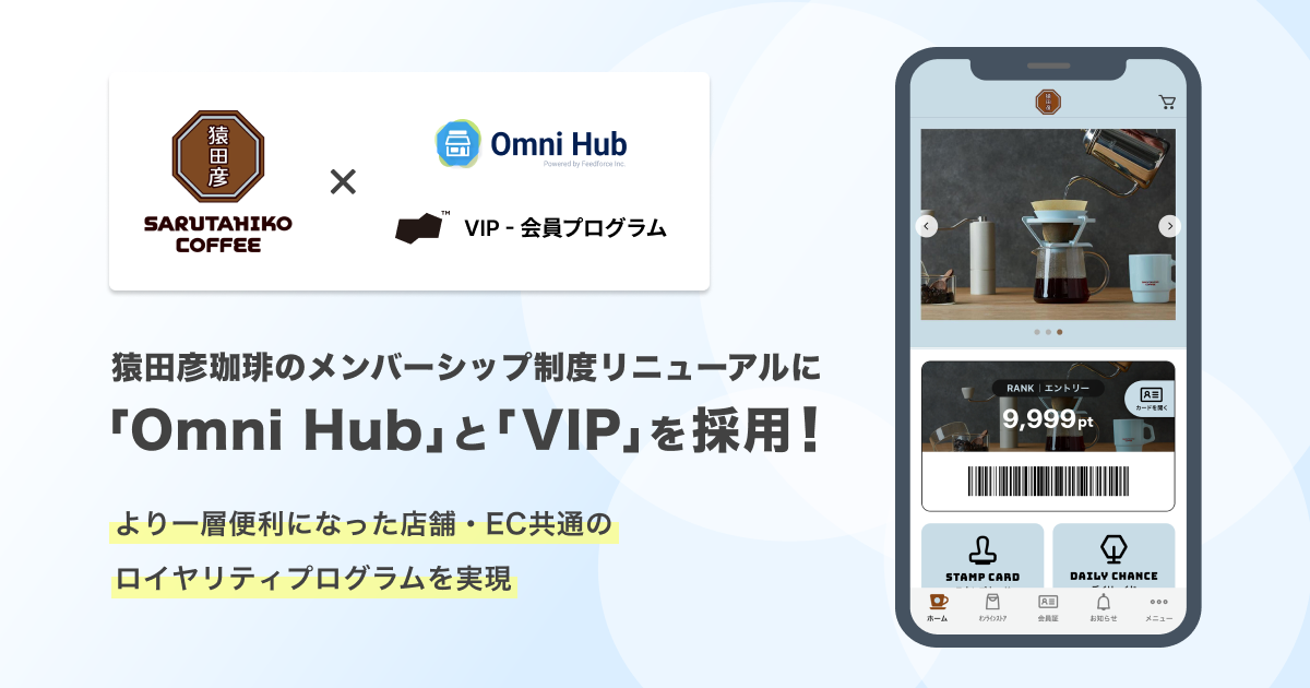 猿田彦珈琲のメンバーシップ制度リニューアルに「Omni Hub」と「VIP」を採用！より一層便利になった店舗・EC共通のロイヤリティプログラムを実現 | Omni Hub