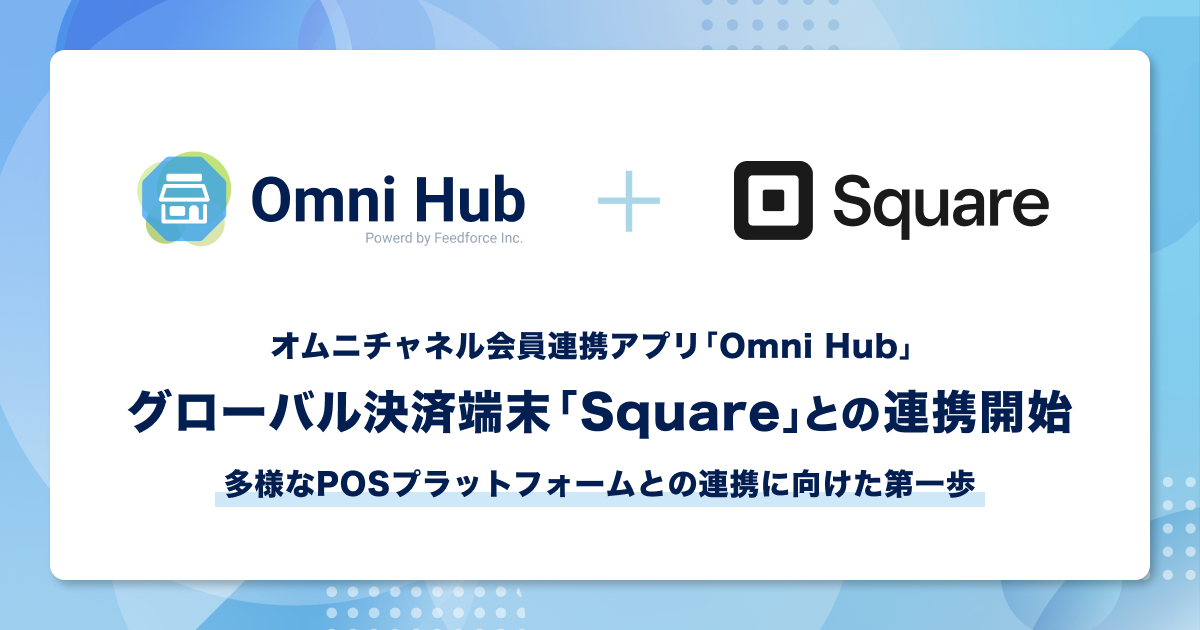 オムニチャネル会員連携アプリ「Omni Hub」、グローバル決済端末「Square」との連携開始 | Omni Hub